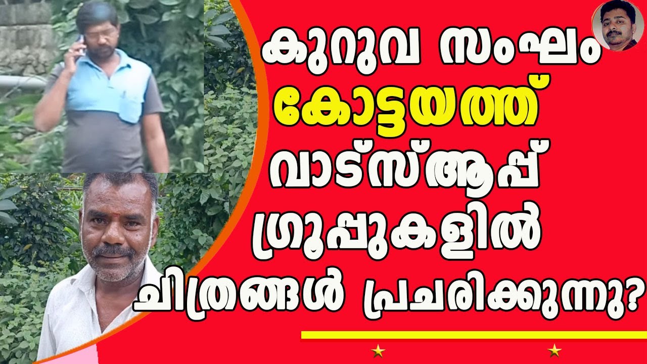 വികാരപരമായി പെരുമാറരുത് സത്യമറിഞ്ഞ് മാത്രം പ്രതികരിക്കുക ! | KURUVA ...