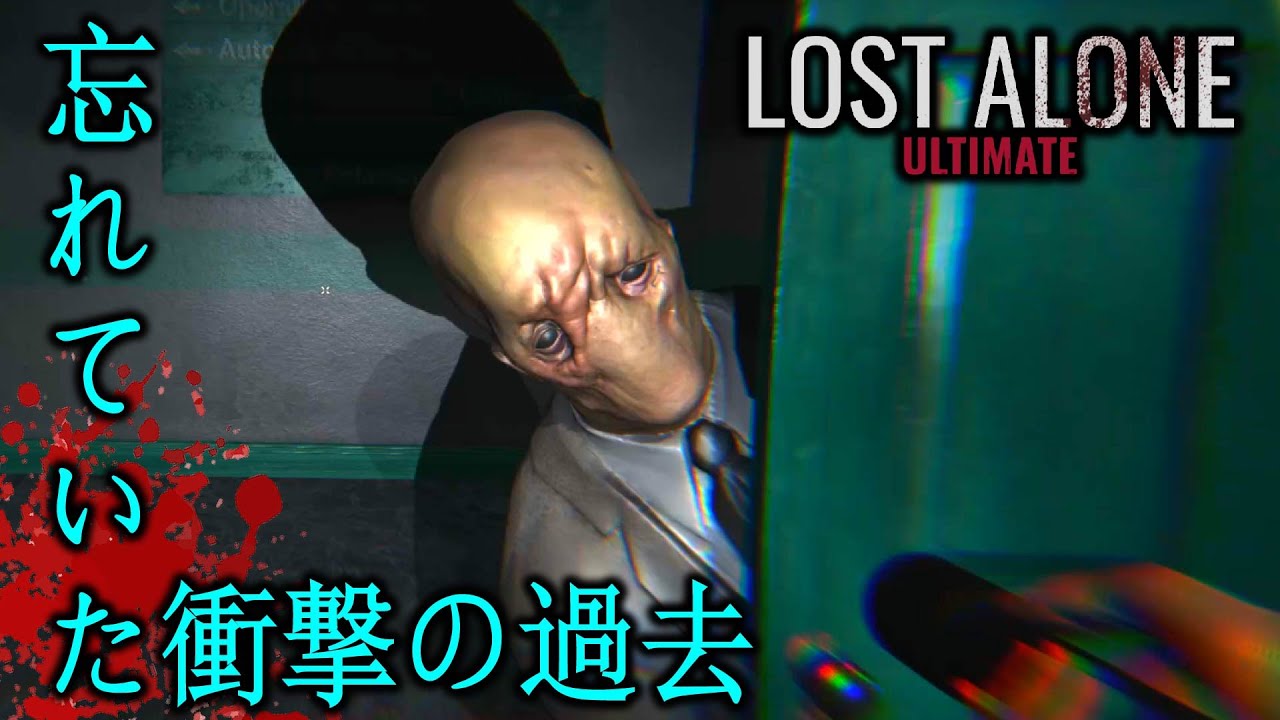 【Lost Alone Ultimate】#2 - 攻略 - Walkthrough video【最新作ホラーゲーム】 - YouTube