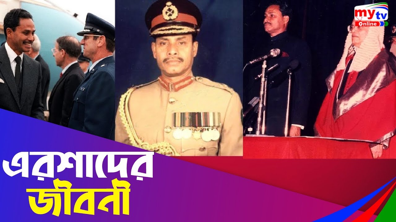 এরশাদের জীবনী | Hussain Muhammad Ershad Biography | Ershad Death News ...