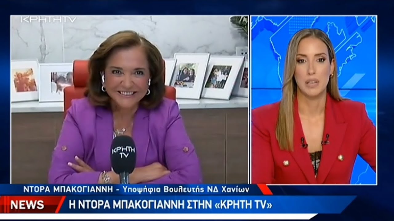 Η Ντόρα Μπακογιάννη στην τηλεόραση του ΚΡΗΤΗ ΤV με την Κατερίνα ...