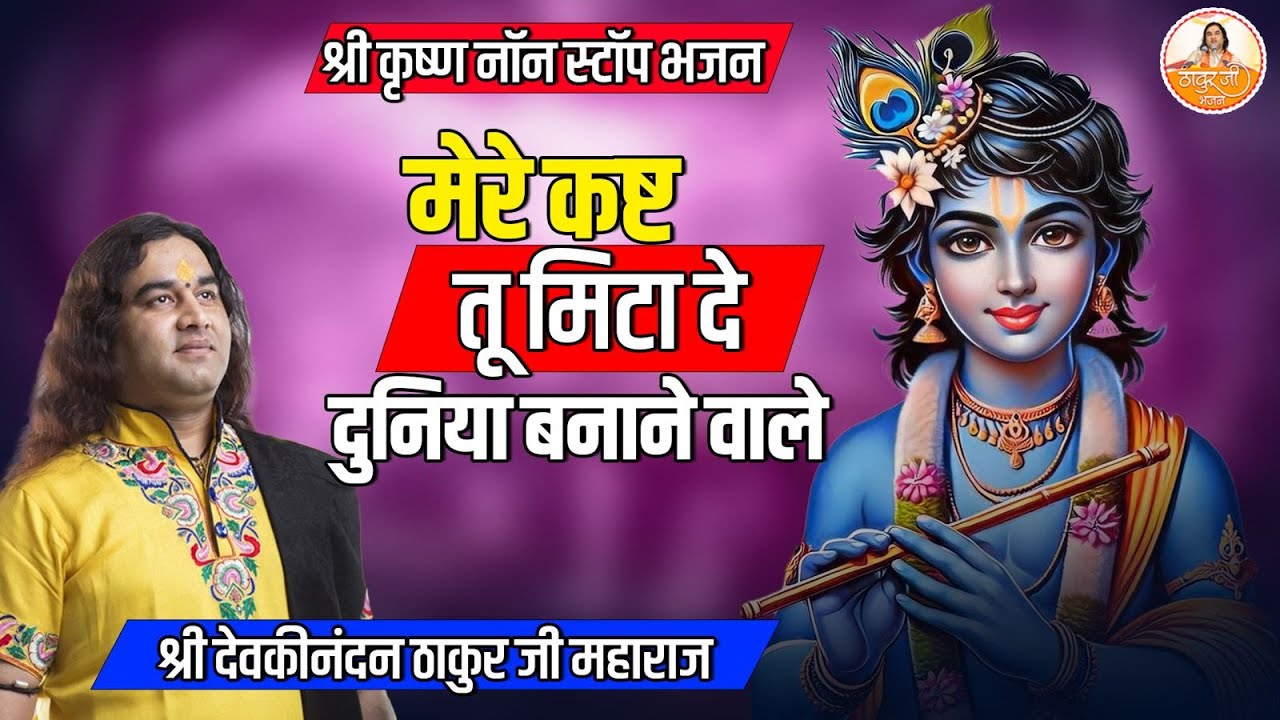 Monday Special Bhajan Non Stop Krishna Bhajan Shri Devkinandan Thakur ...