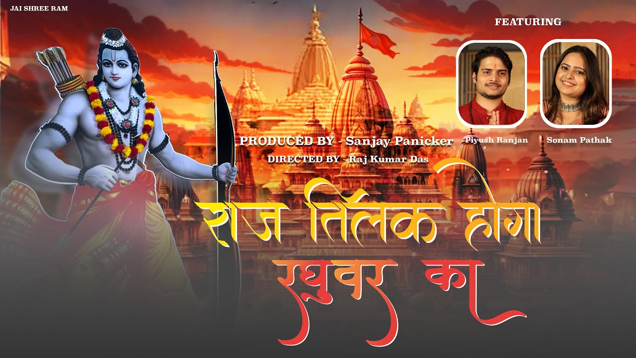 Raj Tilak Hoga Raghuvar Ka | राज तिलक होगा रघुवर का | सिया राम भजन ...