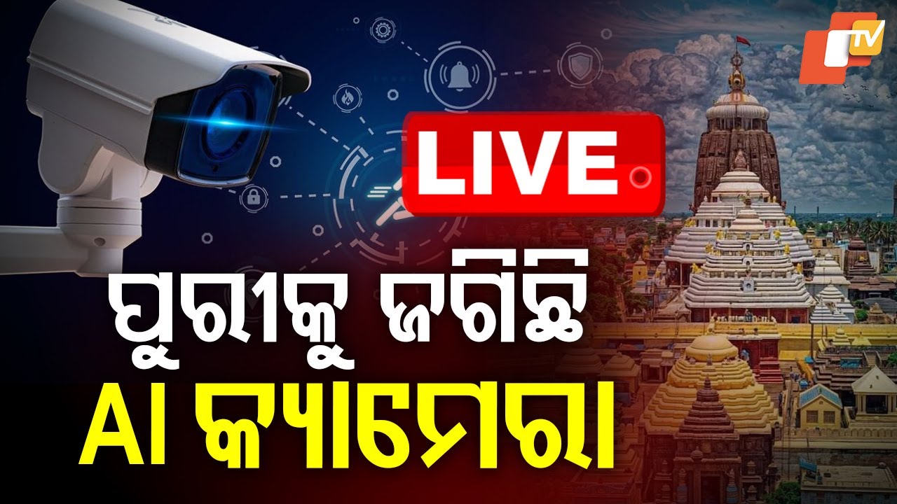 🔴Live | ପୁରୀକୁ ଜଗିଛି AI କ୍ୟାମେରା | AI Camera Deployed In Puri For Deva ...