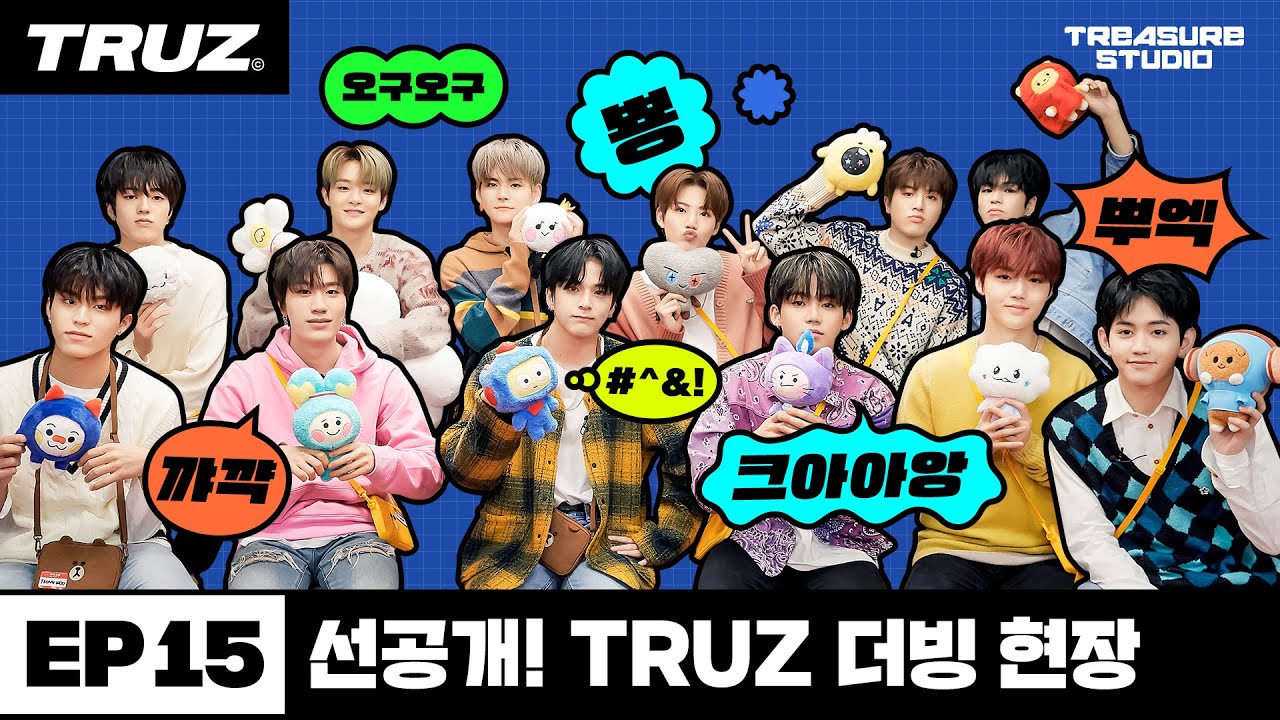 [TREASURE STUDIO] EP15 - 선공개! TRUZ 더빙 현장 Pre-Release! The Voice of TRUZ ...
