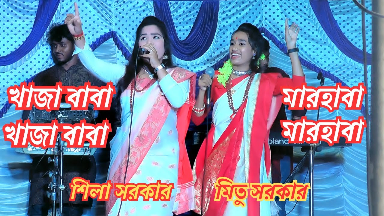 খাজা বাবা খাজা বাবা মারহাবা মারহাবা । Khaja Baba Khaja Baba Marhaba ...