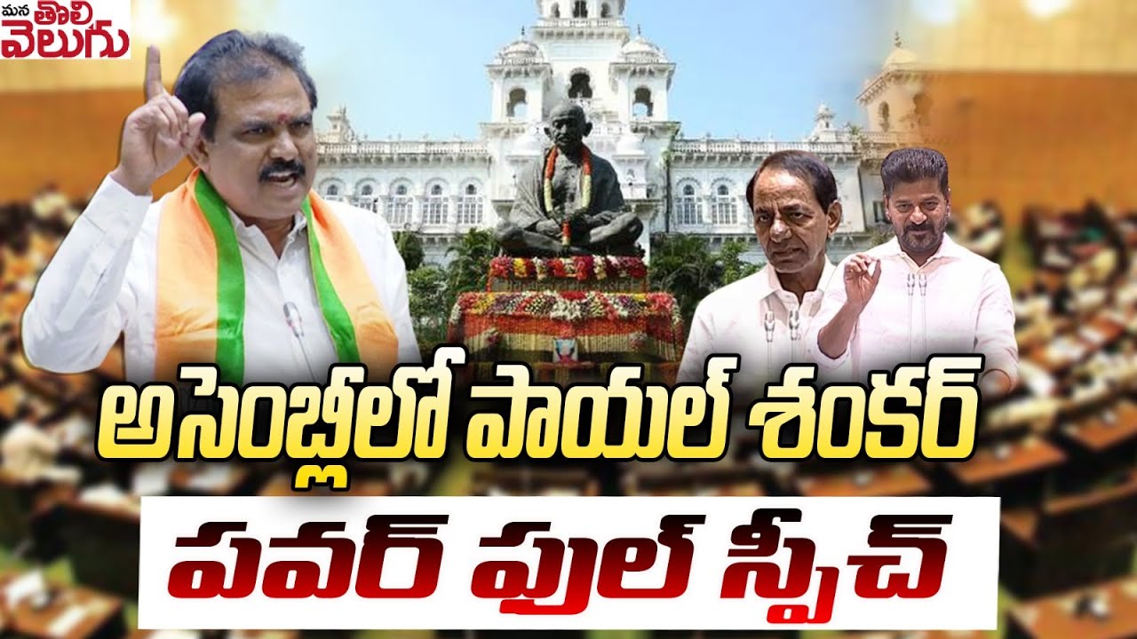 అసెంబ్లీలో పాయల్ శంకర్ పవర్ ఫుల్ స్పీచ్ | Mla Payal Shanker Powerfull ...