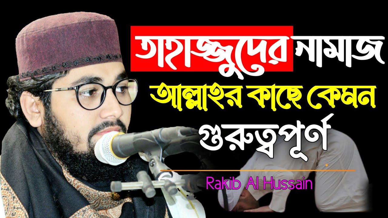 তাহাজ্জুদের নামাজের ফজিলত, রাকিব আল হুসাইন, Rkib Al Hussain, নতুন ওয়াজ ২০২২, #Holy_Nasheed_Tv ...