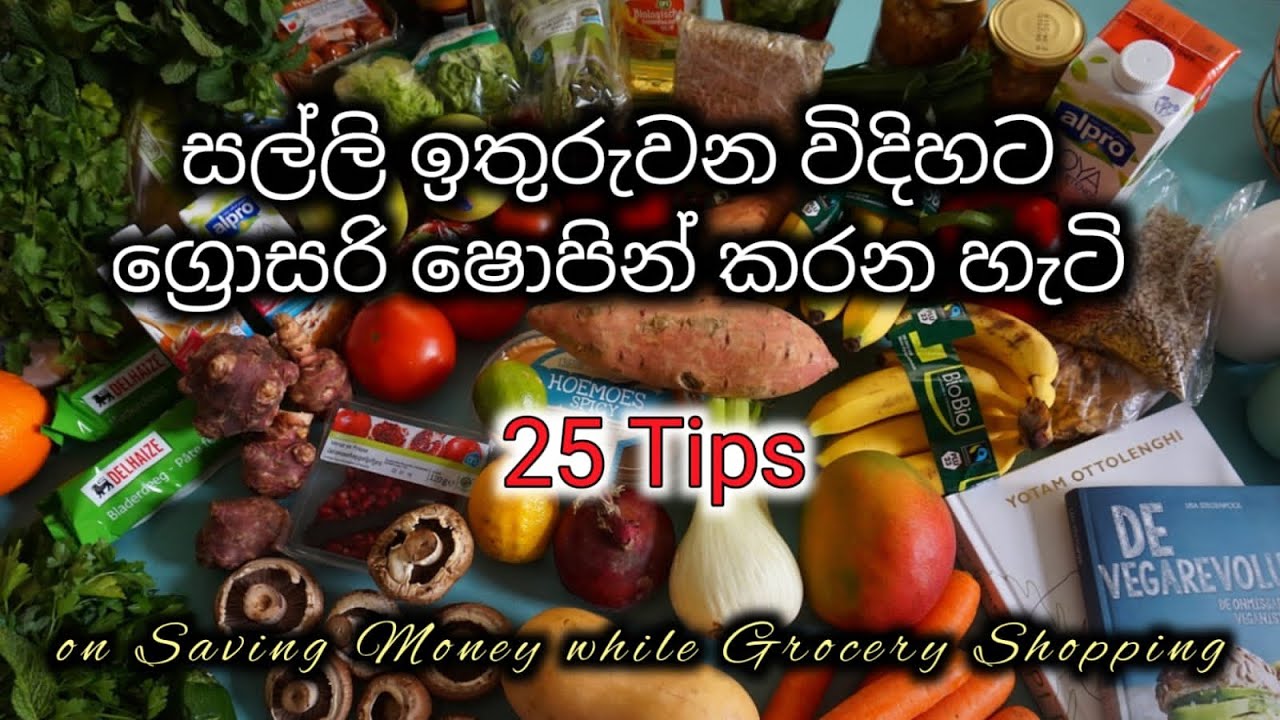 සල්ලි ඉතුරුවන විදිහට ග්‍රොසරි ෂොපින් කරන හැටි | 25 Money Saving Grocery ...