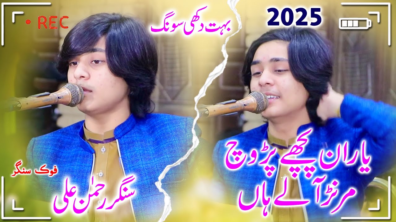 Yaran Pechy Pir Wich Marn Ale Haan | Rahman Ali | Sad Song 2025 | Esa ...