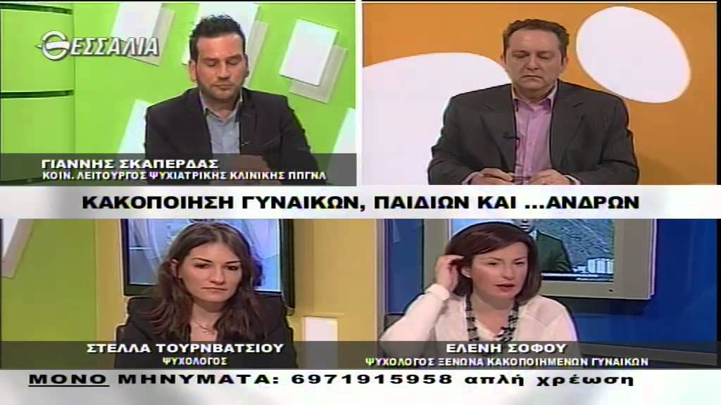 ΕΝ ΛΕΥΚΩ ΚΑΚΟΠΟΙΗΣΗ ΓΥΝΑΙΚΩΝ, ΠΑΙΔΙΩΝ ΚΑΙ ΑΝΔΡΩΝ 29 03 2016 - YouTube