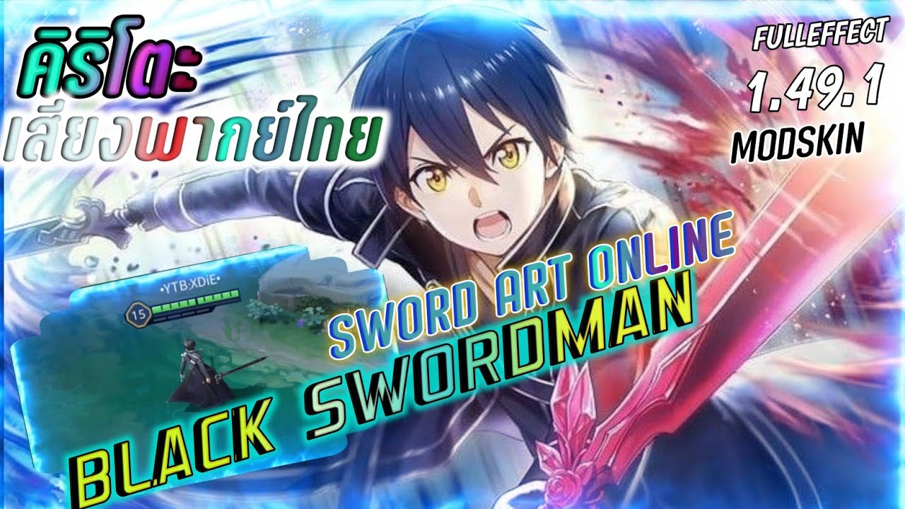 ROV:MOD SKIN ALLAIN KIRITO FULL 1.49.1 VOICE THAI ANIME BLACKSWORDMAN ...