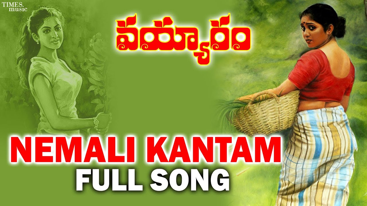 Nemali Kantam Full Song | Vayyaram | Telugu Folk songs | తెలుగు జానపద ...