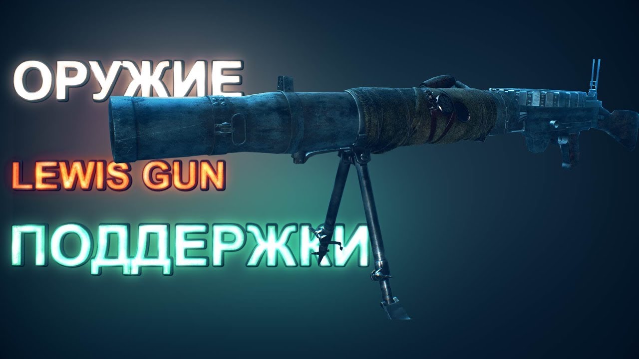 Lewis Gun — лучший пулемёт - YouTube