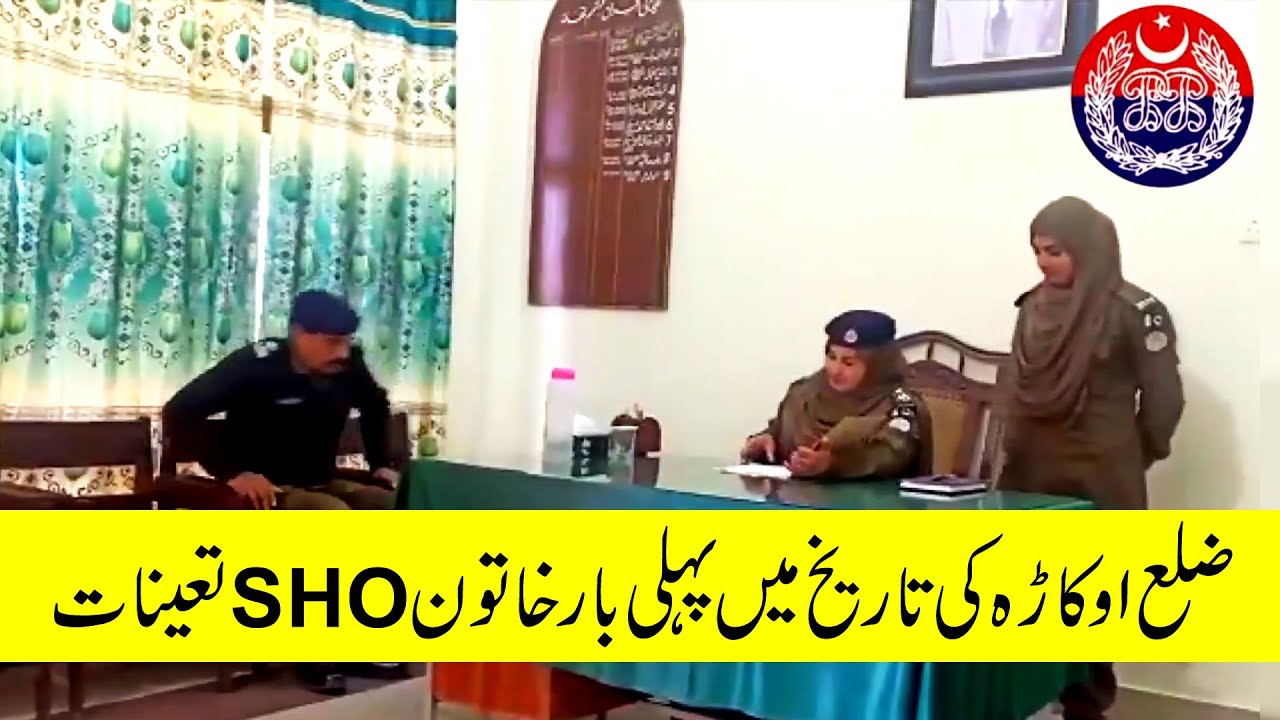 Punjab Police Appoints Its First Female SHO In Okara | 1st Woman SHO of ...