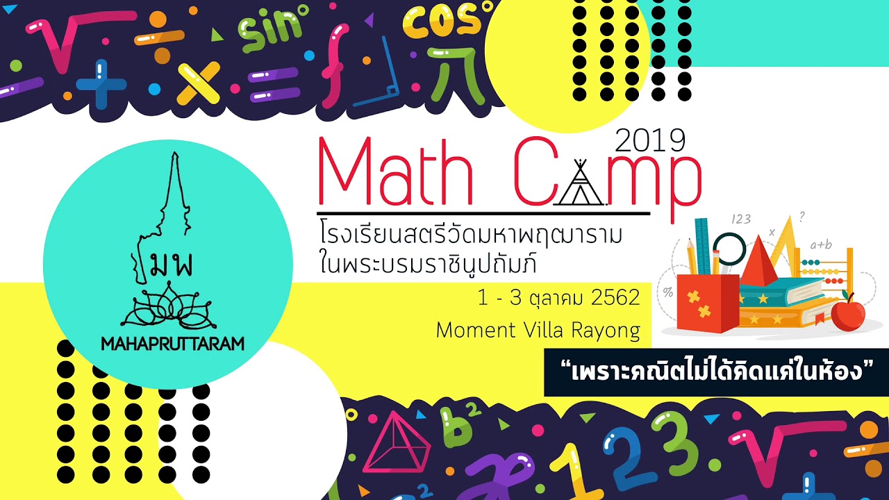 Math Camp 2019 || #เพราะคณิตไม่คิดแค่ในห้อง - YouTube