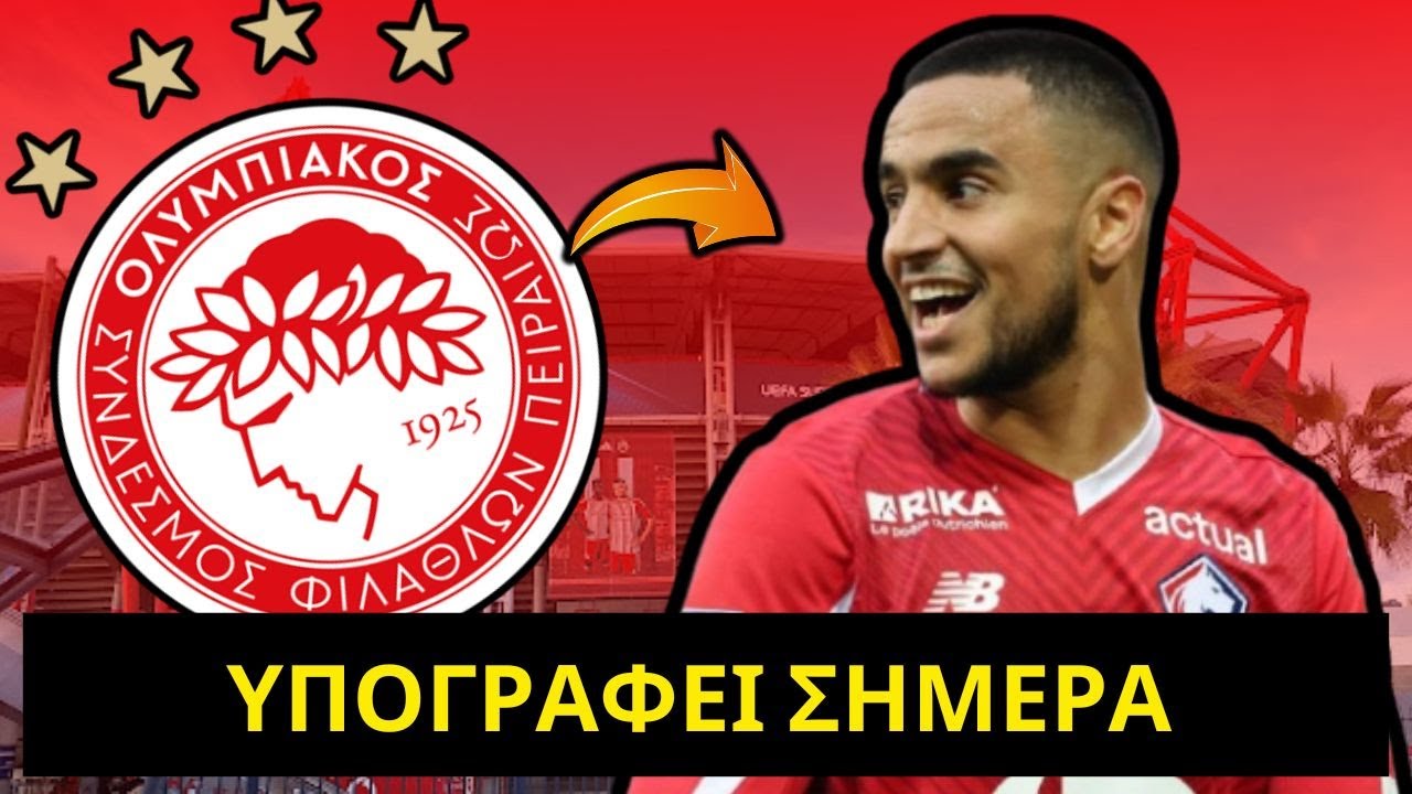 🔴⚫ΜΠΟΡΕΙΤΕ ΝΑ ΓΙΟΡΤΑΖΕΤΕ ΟΠΑΔΟΙ ΤΟΥ ΟΛΥΜΠΙΑΚΟΥ - YouTube