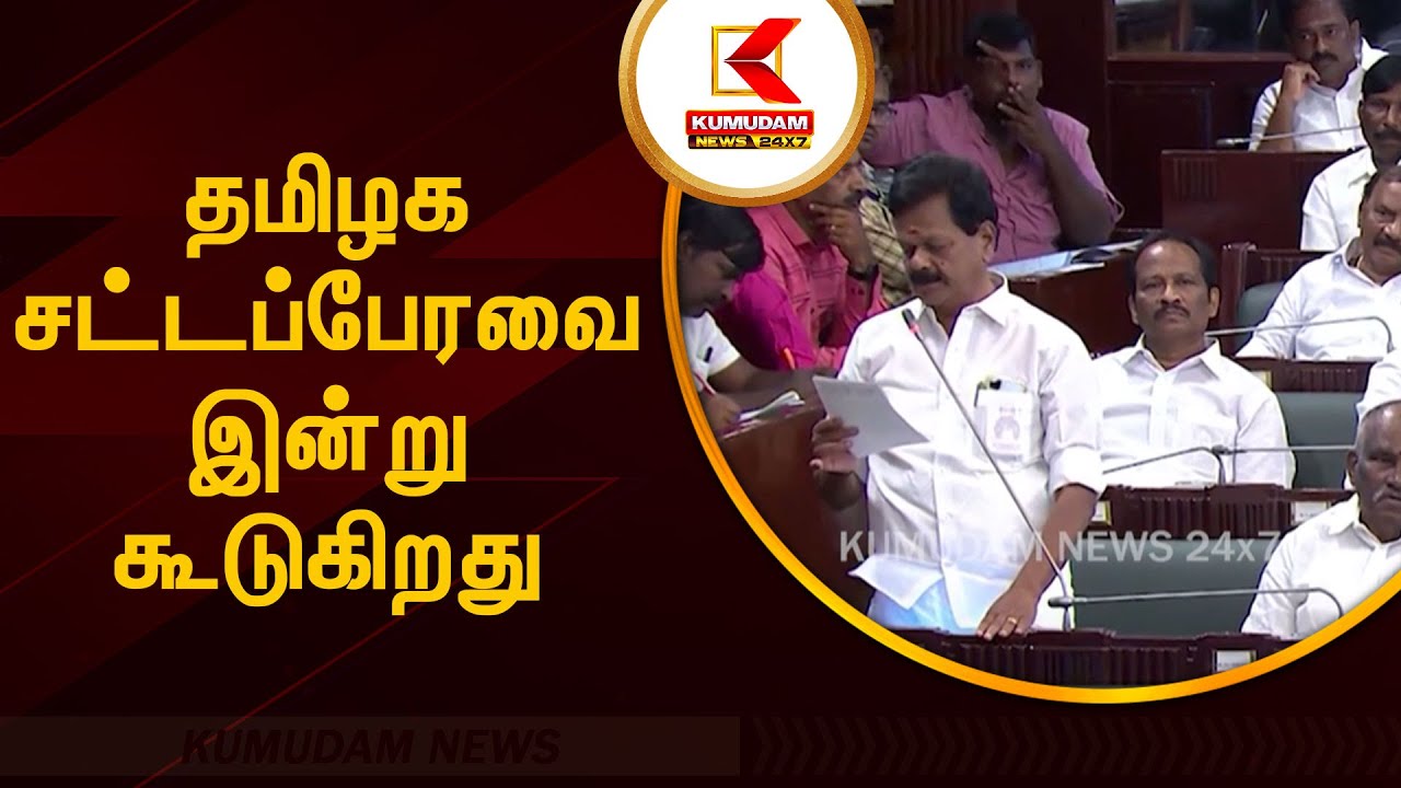 TN Assembly Session 2024 : தமிழக சட்டப்பேரவை இன்று கூடுகிறது | CM ...
