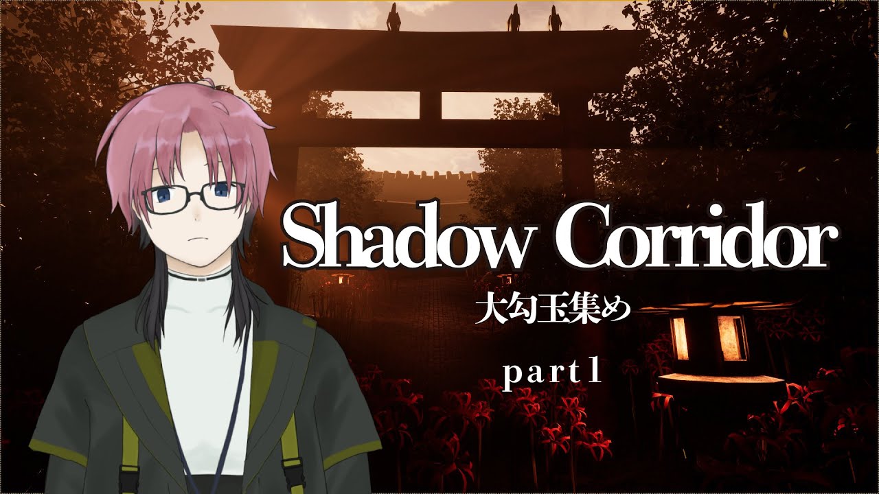 #Shadowcorridor 】クリスマスの音がする vol.5 大勾玉集めpart1【仁良鮮/にらあきら】 - YouTube