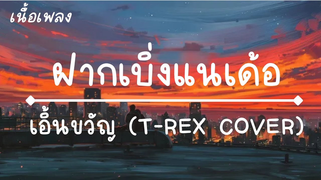 เฮาแนวมันคนแพ้ - ฝากเบิ่งแนเด้อ เนื้อเพลง เอิ้นขวัญ วรัญญา T-REX Cover ...