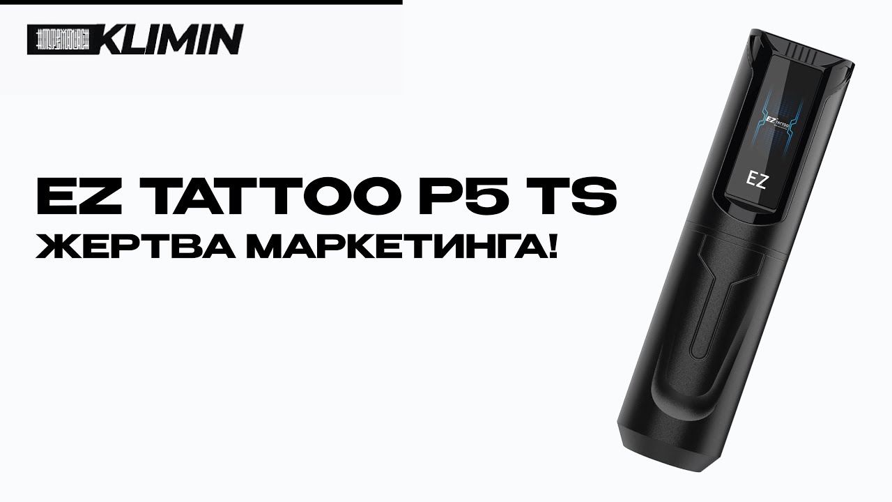 ОБЗОР ТАТУ МАШИНКА EZ TATTOO P5 TS - YouTube