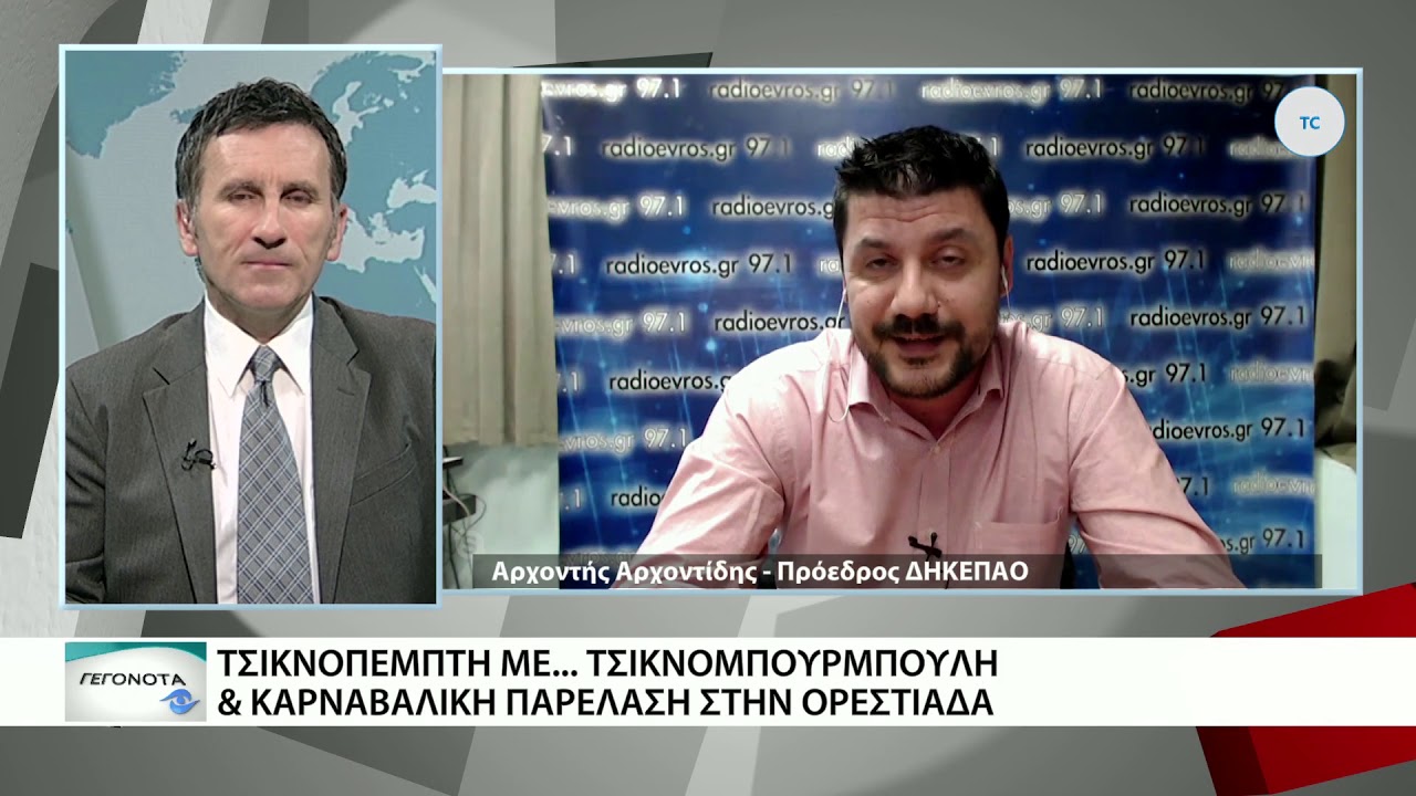 Τσικνοπέμπτη με... Τσικνομπουρμπούλη στην Ορεστιάδα - YouTube