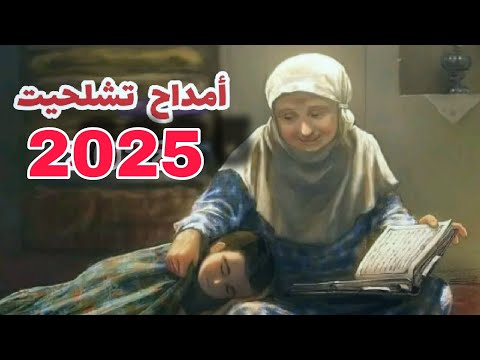Amdah Tachlhit 2022 / أمداح تشلحيت _ رمضان 2022