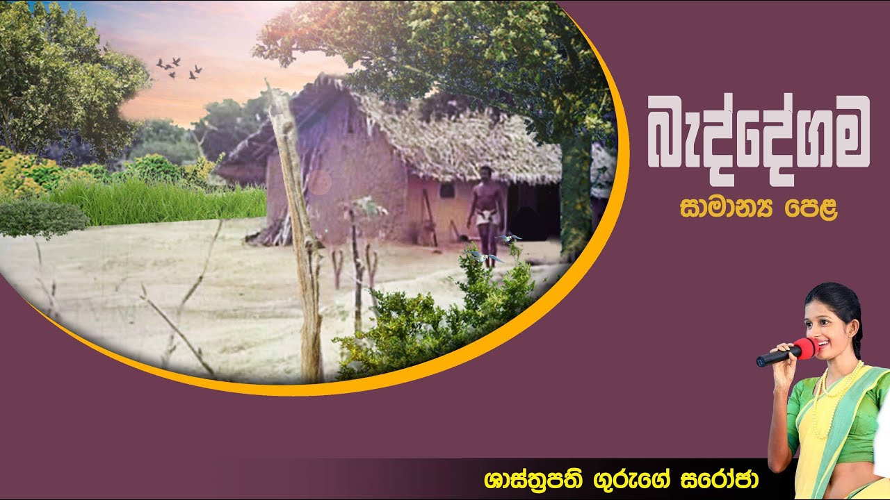 "බැද්දේගම" නවකතාවේ කතා සාරය කෙටියෙන් විමසීම.Beddegama o/l sinhala ...