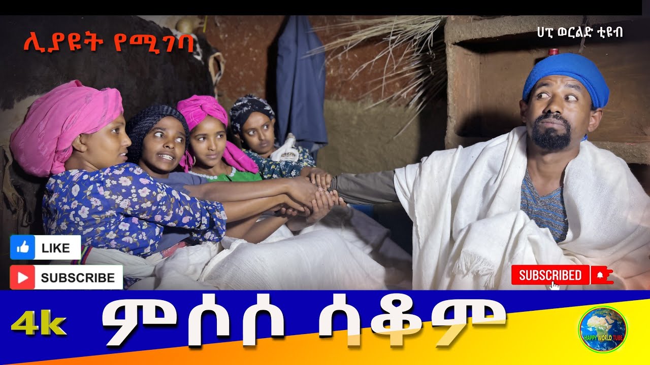 "ምሰሶ ሳቆም" አዲስ ምርጥ የገጠር ድራማ(Miseso Sakom New Ethiopian Dirama) 2024 ...