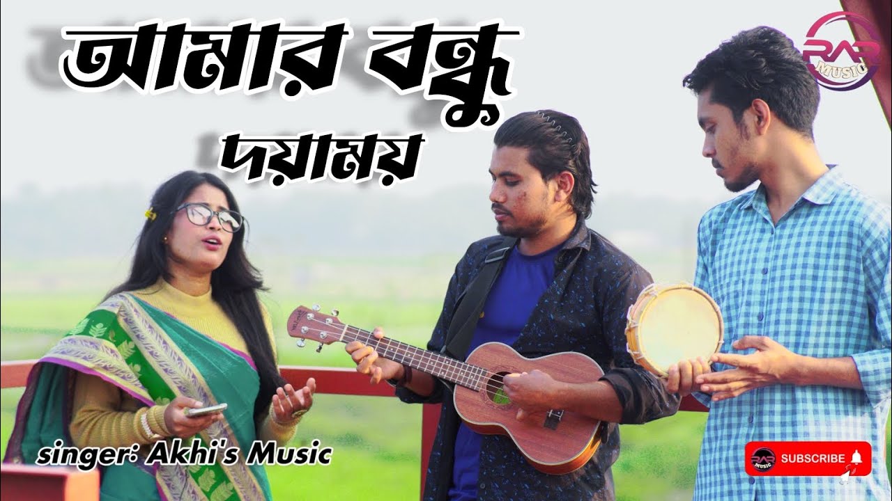আমার বন্ধু দয়াময়||Amar bondu Doyamoi||Bangla folk song 2024||Cover ...