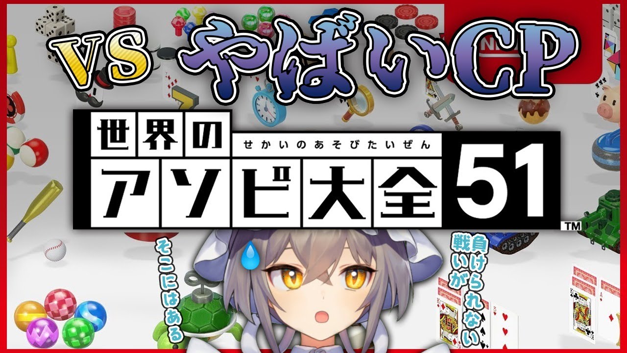 【アソビ大全】リベンジ！やばいCP！【新人Vtuber】 - YouTube