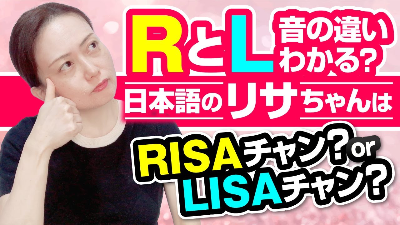 英語で "RISA" と "LISA" はどのような音の違いがあるの？ 違和感があるのはRISAチャン？or LISAチャン？ - YouTube