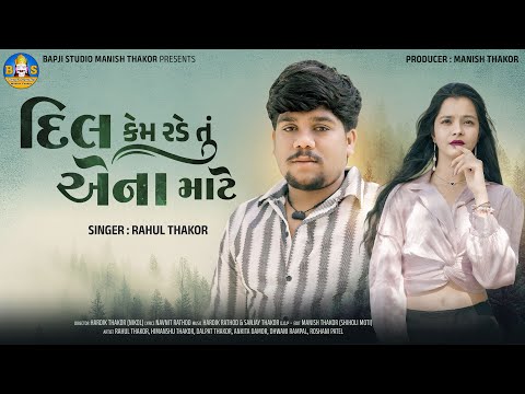 Rahul Thakor New Song | Dil Kem Rade Tu Aena Mate 💔 | Gujarati Sad Song | 4K Video | Bapji Studio