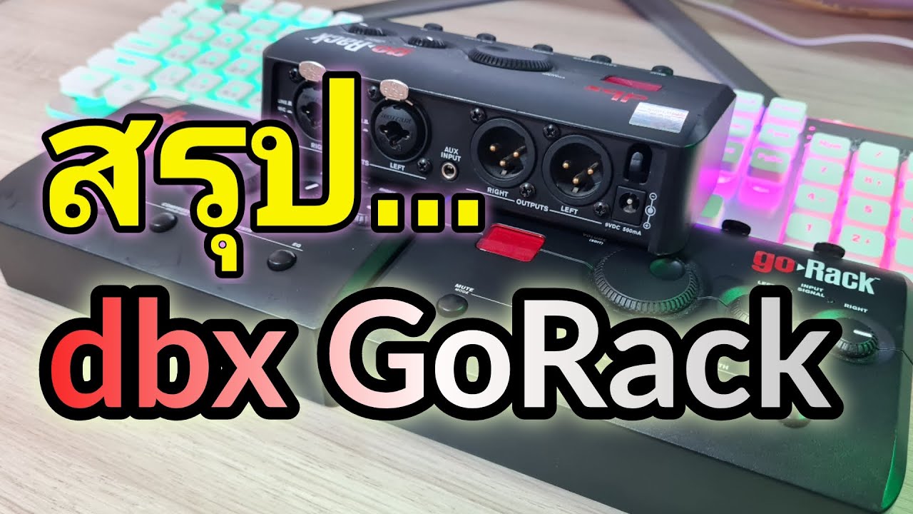 สรุป dbx GoRack ! - YouTube