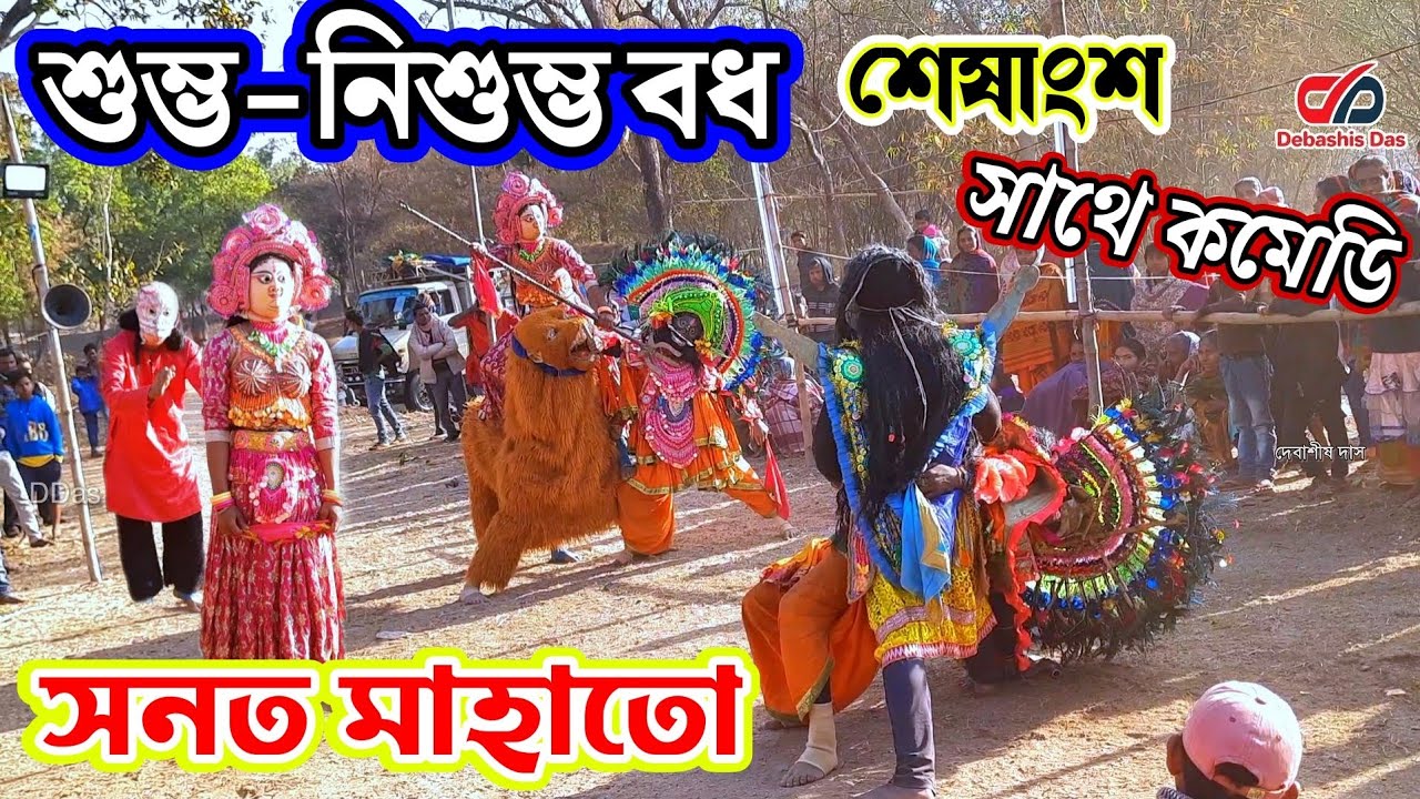 Sanat Mahato Chhau Nach 💥 Sumbha Nisumbha Badh 💥 সনত মাহাতো ছৌ নৃত্য 💥 ...
