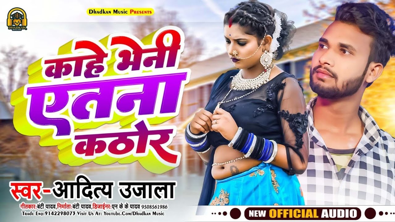 #काहे भेनी एतना कठोर || 2024 Maghi Sad Song || Kahe Bheni Etna Kathor # ...