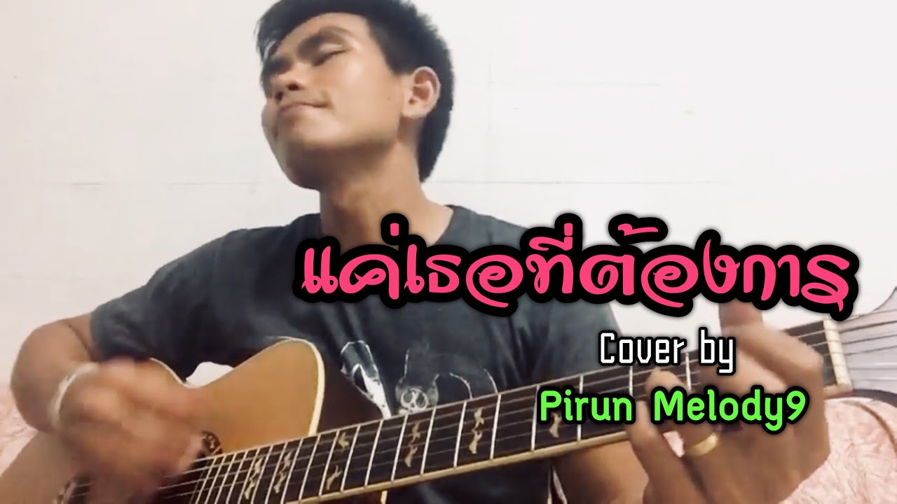 แค่เธอที่ต้องการ - PREM (Cover) Pirun Melody9 - YouTube