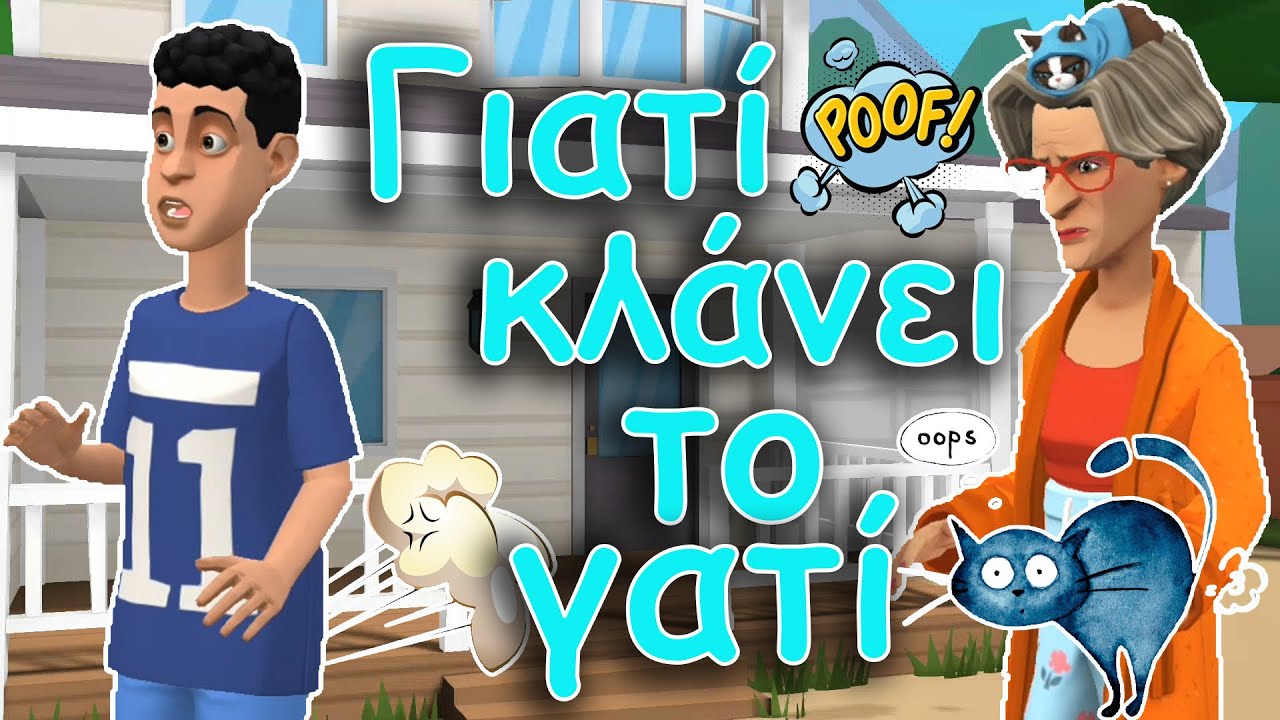 ΓΙΑΤΙ ΚΛΑΝΕΙ ΤΟ ΓΑΤΙ - YouTube