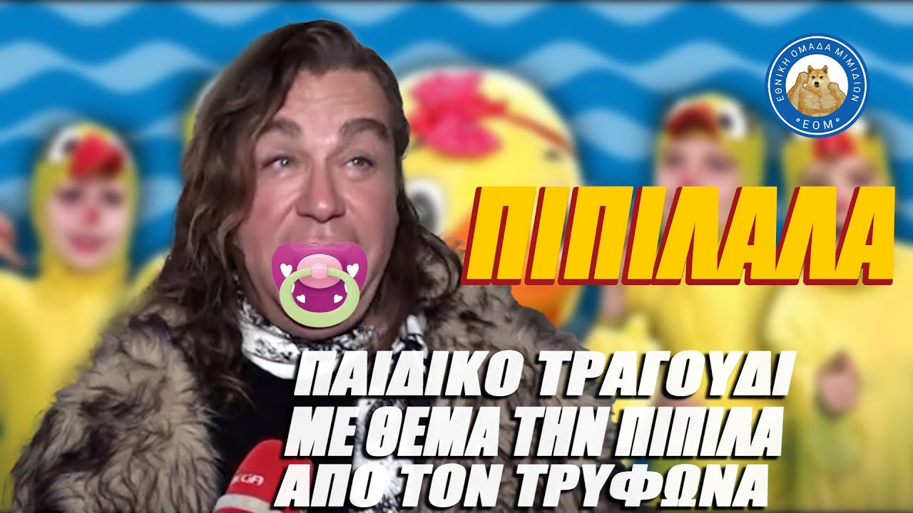 ΗΜΑΡΤΟΝ ΚΥΡΙΕ!! - Παιδικό τραγούδι από τον Τρύφωνα Σαμαρά με θέμα την ...