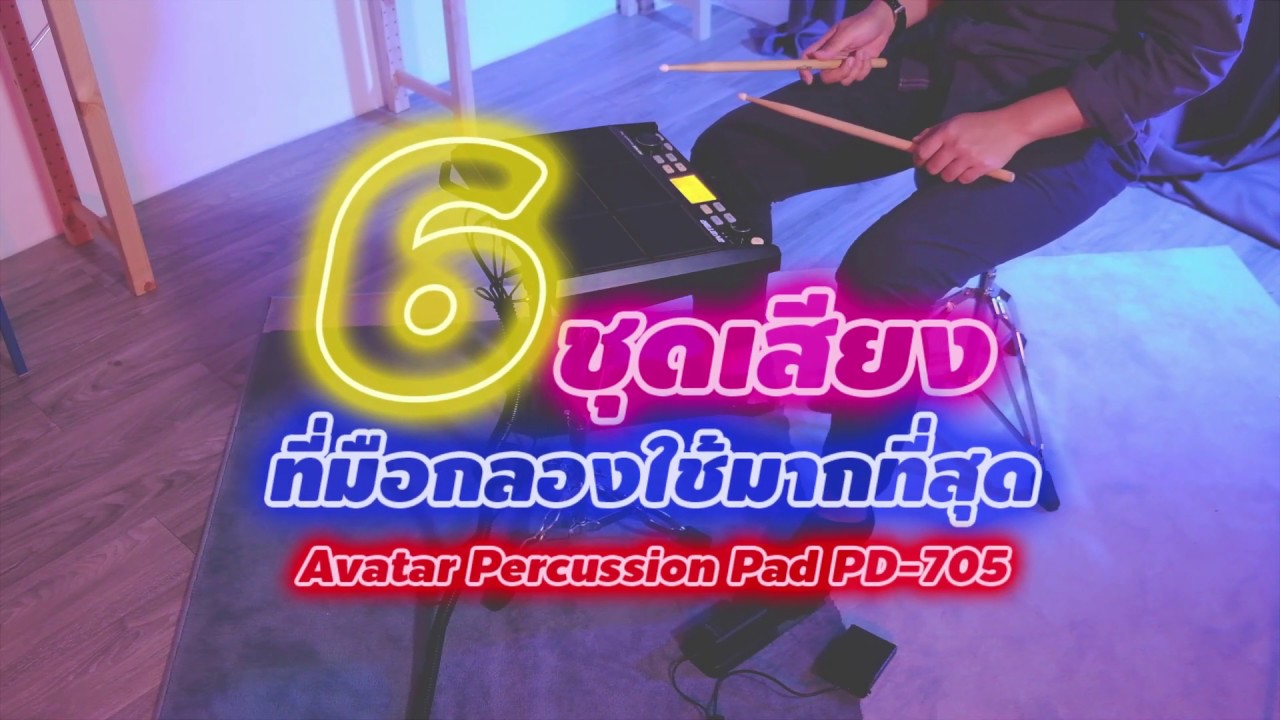 6 ชุดเสียงสุดฮิตในกลอง AVATAR percussion pad PD-705 - YouTube