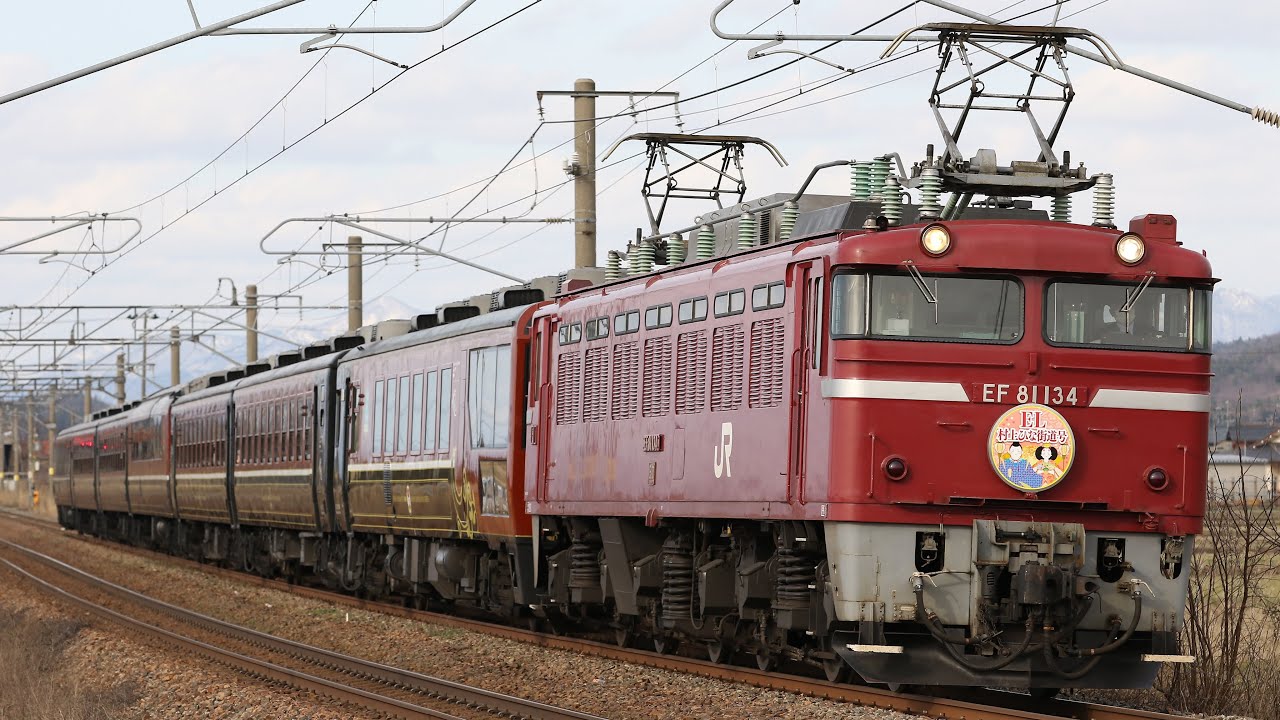 【汽笛あり】 EF81-134+ばんえつ物語用12系 7両 EL村上ひな街道 坂町～平木田通過 - YouTube