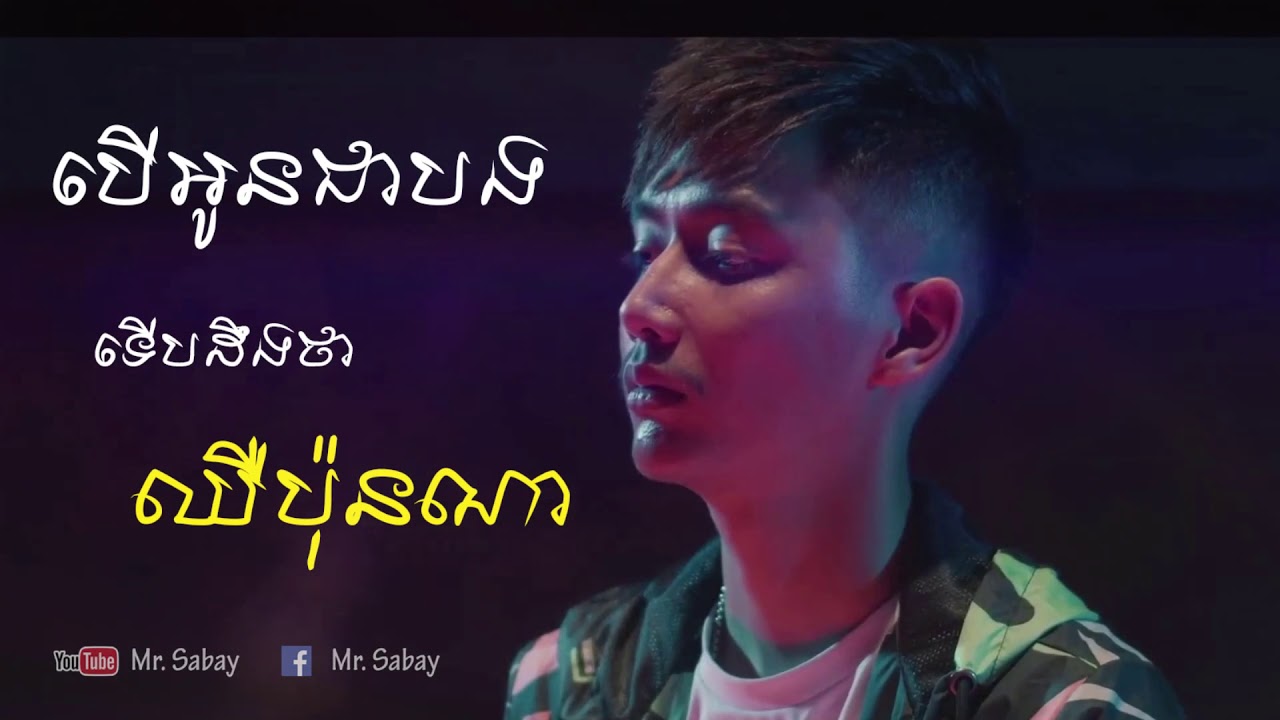 បើអូនជាបង ទើបដឹងថាឈឺប៉ុនណា Khmer new song | song khmer 2020 - YouTube