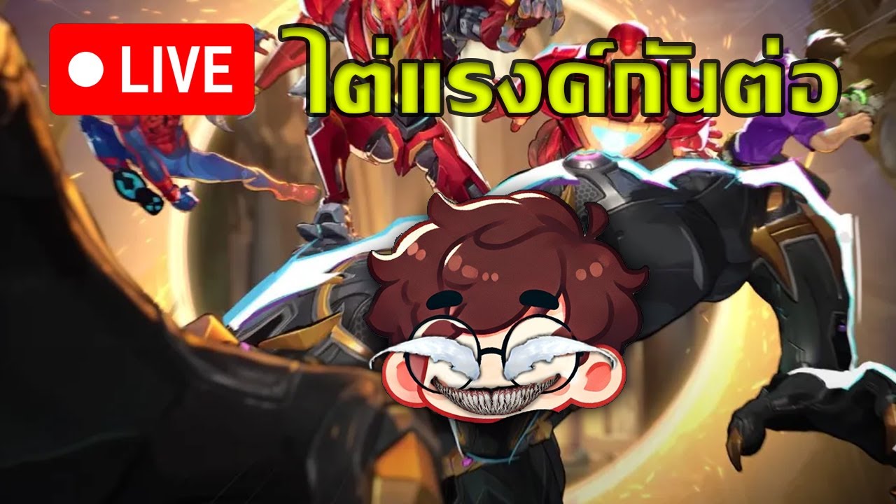 [Live] Marvel rival มาไต่rankกัน - YouTube