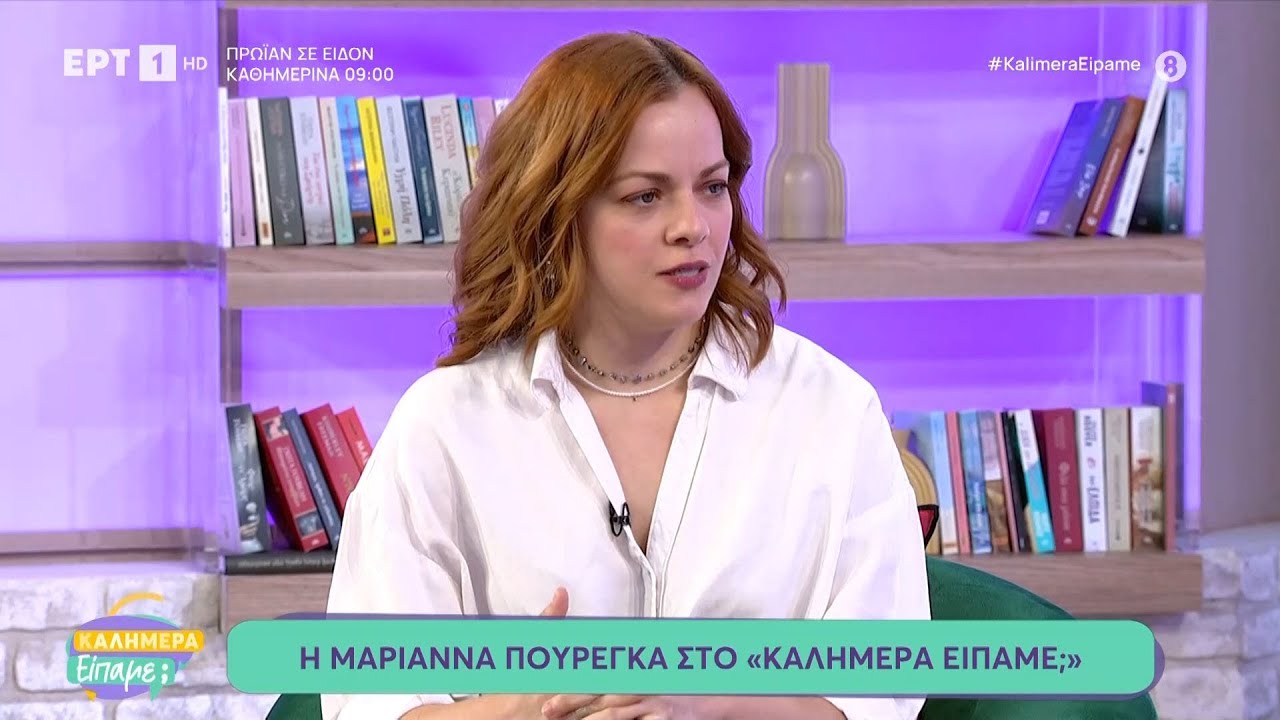 Η Μαριάννα Πουρέγκα στο «Καλημέρα είπαμε;» - YouTube