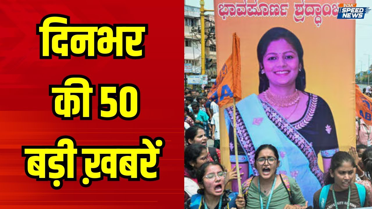 Speed 50 | Neha Hiremath Case | Hubli Case | K. Kavitha Arrested | ED ...