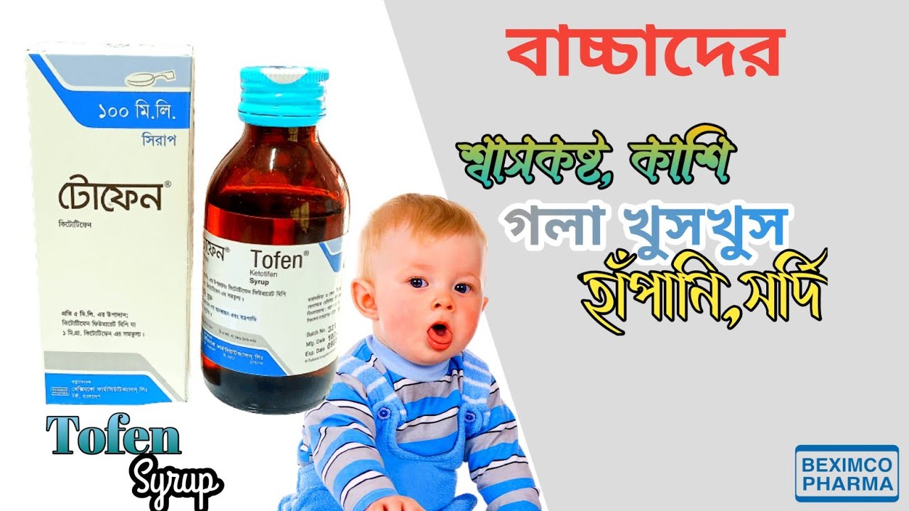 Tofen syrup এর কাজ কি।। ঠান্ডা,কাশি,হাপানি,চুলকানি - YouTube