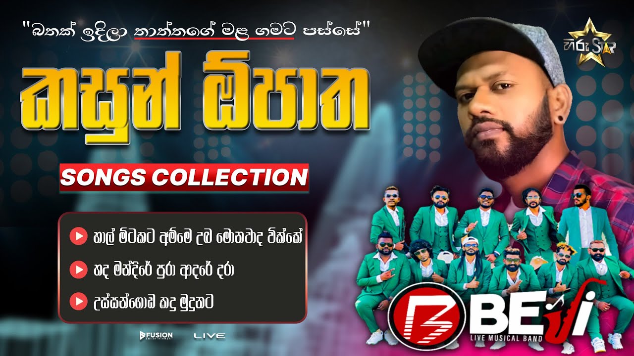 ප්‍රථම වරට KASUN OPATHA SONGS COLLOECTION II KURUNEGALA BEJI 2024 - YouTube