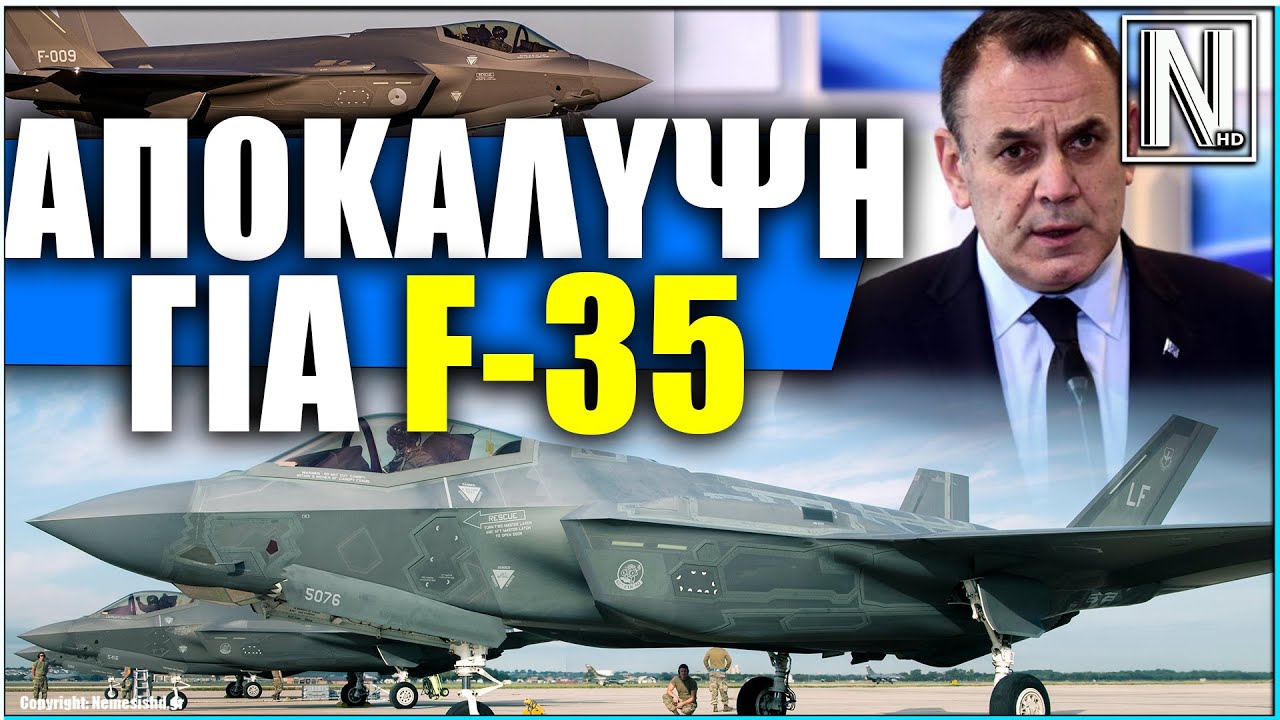 ΕΛΛΗΝΙΚΑ F-35 | Αποκάλυψη ΥΕΘΑ στη Βουλή για πιθανή προμήθεια - YouTube