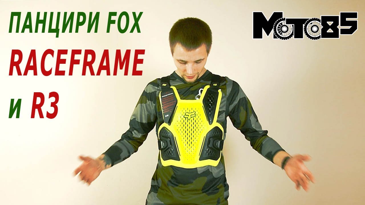 Панцири Fox R3 Guard и Fox Raceframe. - YouTube