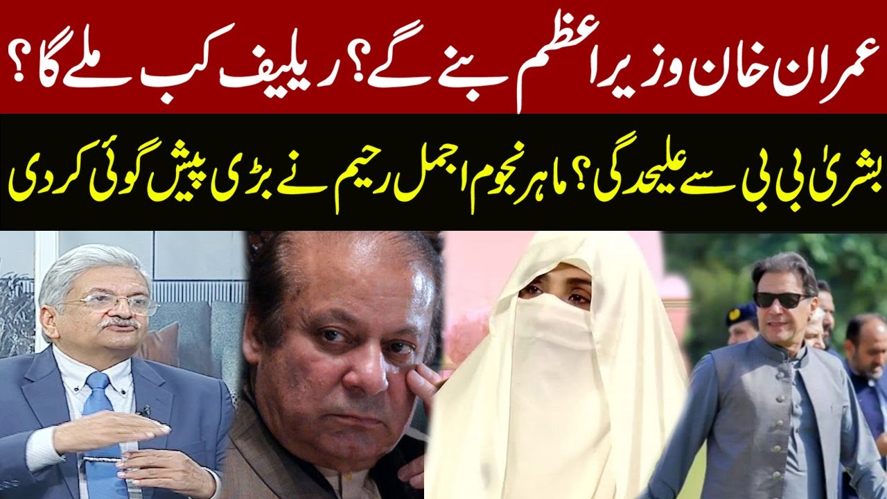 Famous Astrologer Ajmal Rahim Big Prediction About Imran Khan | Nawaz ...