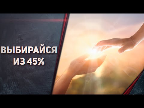 45% ПОБЕД КАК ВЫБРАТЬСЯ НА ВЕРХ - ГАЙД - WOT КАК ПОДНЯТЬ ПРОЦЕНТ ПОБЕД